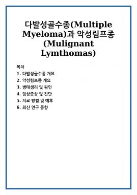 다발성골수종(Multiple Myeloma)과 악성림프종(Mulignant Lymthomas)-1페이지