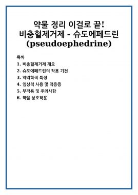 약물 정리 이걸로 끝! 비충혈제거제 - 슈도에페드린(pseudoephedrine)-1페이지