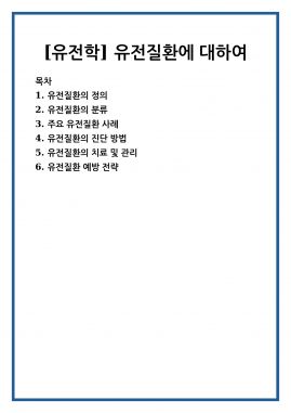[유전학] 유전질환에 대하여-1페이지