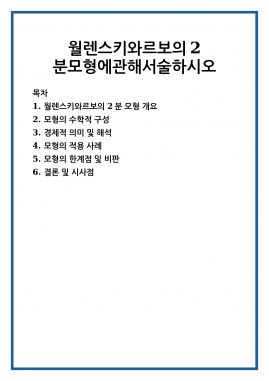 월렌스키와르보의2분모형에관해서술하시오-1페이지