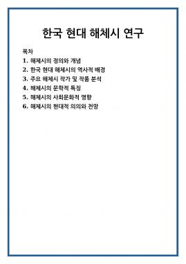 한국 현대 해체시 연구-1페이지