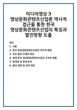 미디어영상3 영상문화콘텐츠산업론 역사적 접근을 통한 한국 영상문화콘텐츠산업의 특징과 발전방향 도출-1페이지