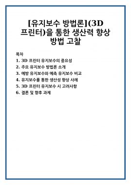 [유지보수 방법론](3D 프린터)을 통한 생산력 향상 방법 고찰-1페이지