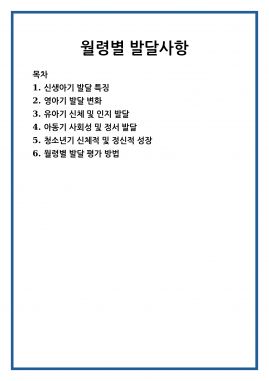 월령별 발달사항-1페이지