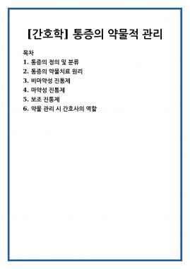 [간호학] 통증의 약물적 관리-1페이지
