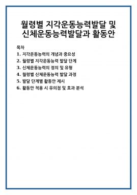 월령별 지각운동능력발달 및 신체운동능력발달과 활동안-1페이지