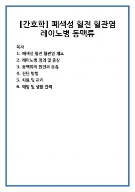 [간호학] 폐색성 혈전 혈관염 레이노병 동맥류-1페이지