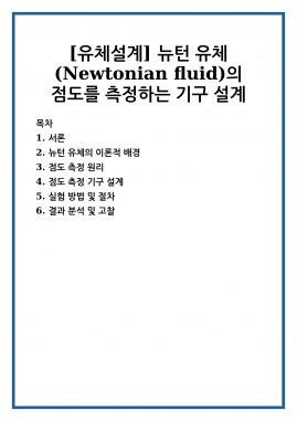 [유체설계] 뉴턴 유체(Newtonian fluid)의 점도를 측정하는 기구 설계-1페이지