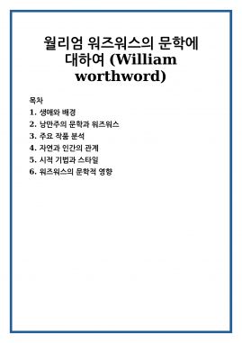 월리엄 워즈워스의 문학에 대하여 (William worthword)-1페이지