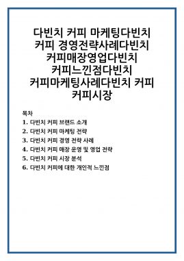 다빈치 커피 마케팅다빈치 커피 경영전략사례다빈치 커피매장영업다빈치 커피느낀점다빈치 커피마케팅사례다빈치 커피 커피시장-1페이지