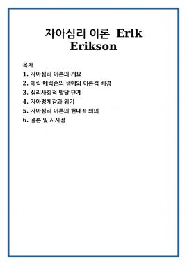 자아심리 이론  Erik Erikson-1페이지