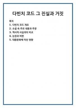 다빈치 코드 그 진실과 거짓-1페이지