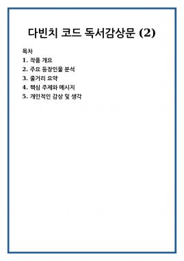 다빈치 코드 독서감상문 (2)-1페이지