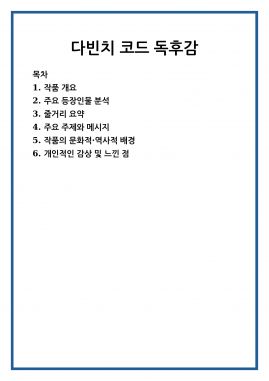 다빈치 코드 독후감-1페이지