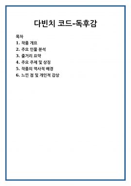 다빈치 코드-독후감-1페이지