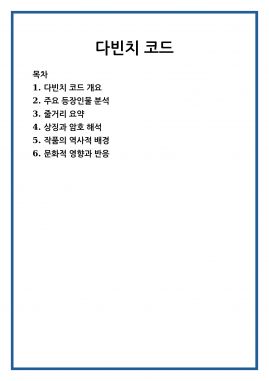 다빈치 코드 레포트 자료-1페이지