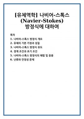 [유체역학] 나비어-스톡스(Navier-Stes) 방정식에 대하여-1페이지