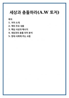 세상과 충돌하라(A.W 토저)-1페이지