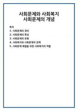 사회문제와 사회복지 사회문제의 개념-1페이지