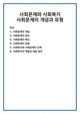 사회문제와 사회복지 사회문제의 개념과 유형-1페이지
