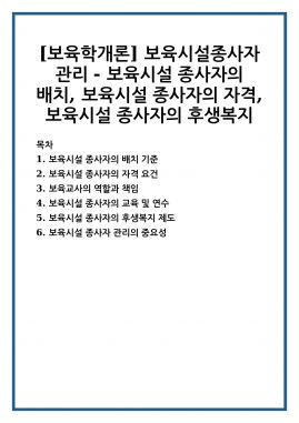 [보육학개론] 보육시설종사자 관리 - 보육시설 종사자의 배치, 보육시설 종사자의 자격, 보육시설 종사자의 후생복지-1페이지
