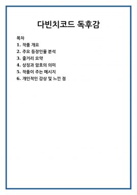 다빈치코드 독후감-1페이지