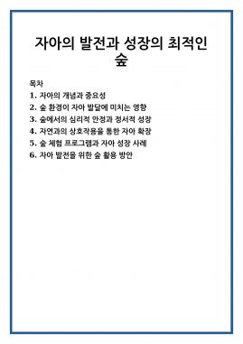 자아의 발전과 성장의 최적인 숲-1페이지