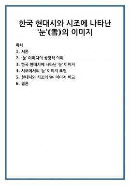 한국 현대시와 시조에 나타난 ‘눈’(雪)의 이미지-1페이지
