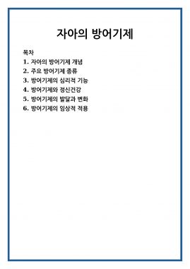 자아의 방어기제-1페이지