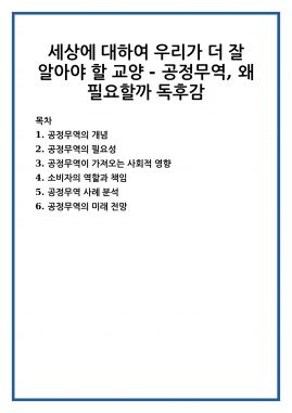 세상에 대하여 우리가 더 잘 알아야 할 교양 - 공정무역, 왜 필요할까 독후감-1페이지