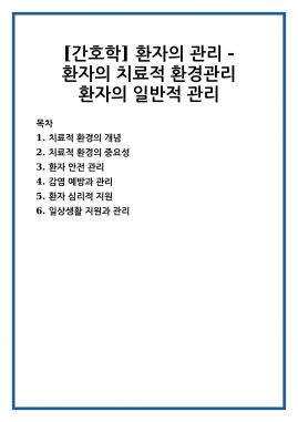 [간호학] 환자의 관리 - 환자의 치료적 환경관리 환자의 일반적 관리-1페이지