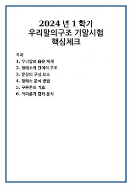 2024년 1학기 우리말의구조 기말시험 핵심체크-1페이지