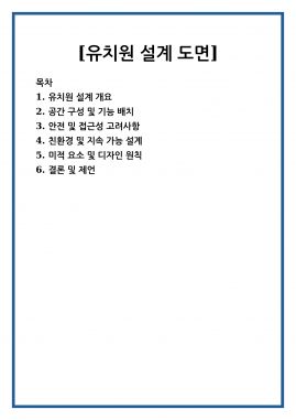 [유치원 설계 도면]-1페이지