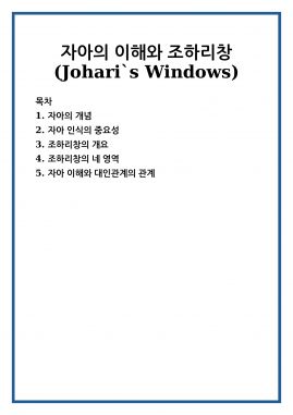 자아의 이해와 조하리창(Johari`s Windows)-1페이지