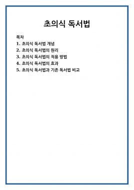 초의식 독서법-1페이지