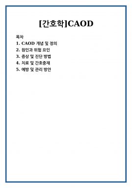 [간호학]CAOD 레포트 자료-1페이지
