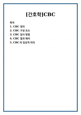 [간호학]CBC 레포트 자료-1페이지