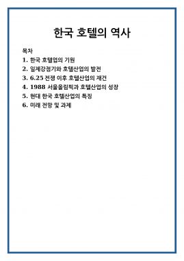 한국 호텔의 역사-1페이지