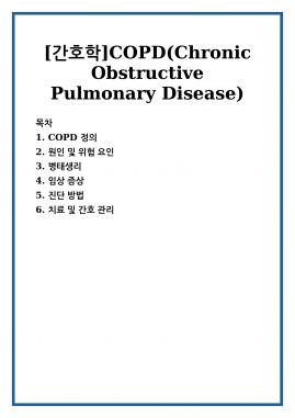 [간호학]COPD(Chronic Obstructive Pulmonary Disease)-1페이지