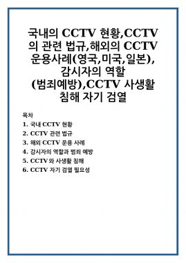 국내의 CCTV 현황,CCTV의 관련 법규,해외의 CCTV 운용사례(영국,미국,일본),감시자의 역할 (범죄예방),CCTV 사생활 침해 자기 검열-1페이지