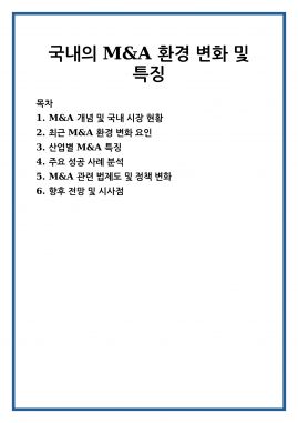 국내의 M&A 환경 변화 및 특징-1페이지