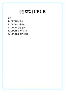 [간호학]CPCR 레포트 자료-1페이지