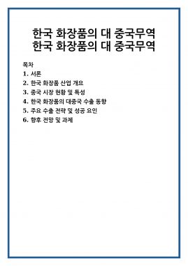 한국 화장품의 대 중국무역  한국 화장품의 대 중국무역-1페이지