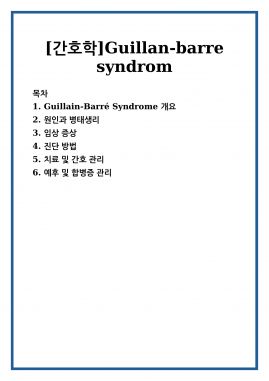 [간호학]Guillan-barre syndrom-1페이지