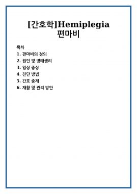 [간호학]Hemiplegia 편마비-1페이지