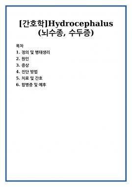 [간호학]Hydrocephalus (뇌수종, 수두증)-1페이지