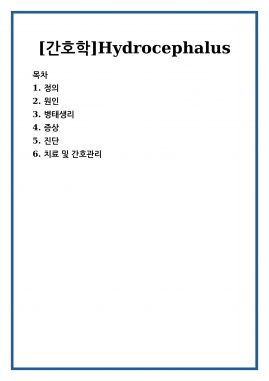 [간호학]Hydrocephalus-1페이지