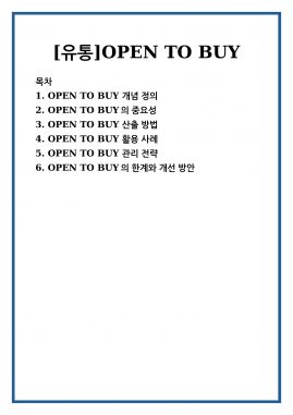 [유통]OPEN TO BUY-1페이지