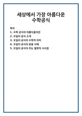세상에서 가장 아름다운 수학공식-1페이지