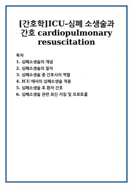 [간호학]ICU-심폐 소생술과 간호 cardiopulmonary resuscitation-1페이지